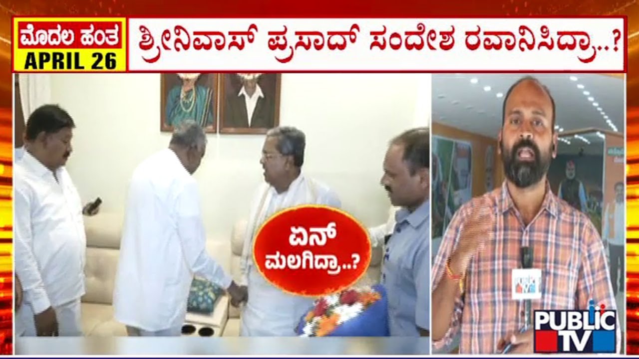 Srinivas Prasad Going Away From BJP..? | Public TV - YouTube