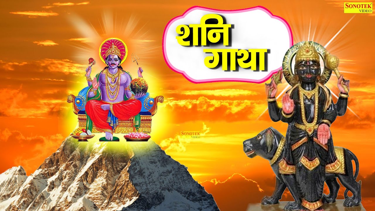 Shani Gatha | Shailendra Bharti | Shani Dev Ke Bhajan | Latest Shani ...