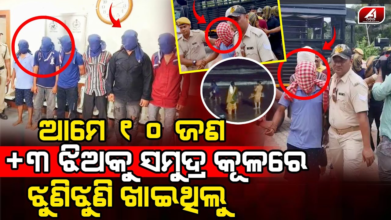 ଆମେ ଦଶ ଜଣ ସମୁଦ୍ର କୂଳରେ ଜଣେ ଝିଅକୁ ଏମିତି କରିଥିଲୁ | GOPALPUR CASE ...