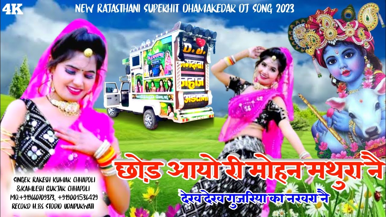 Chod Aayo Re Mohan Mathura Ne Marwadi Song 2025 Dekh Dekh Gujari Ka ...