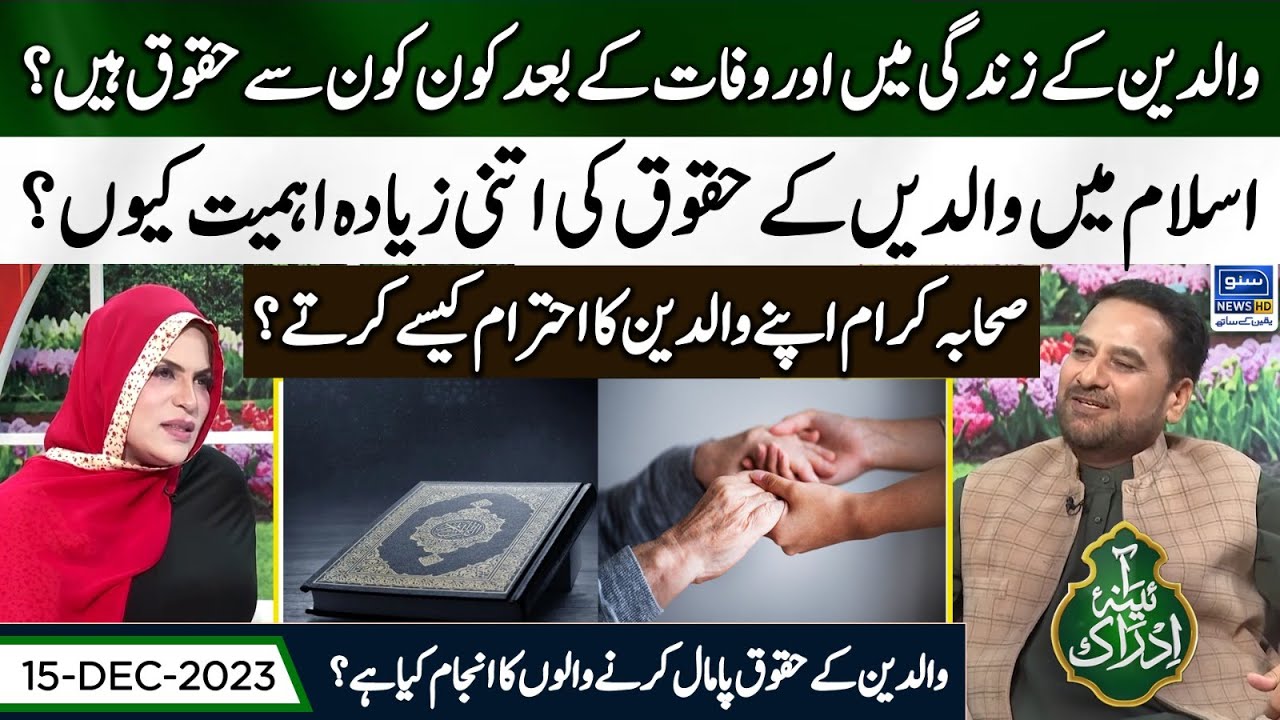 Walidan Ke Zindagi Aur Wafat Ke Bad Kon Se Haqooq Hayn? Ayina Idraak ...