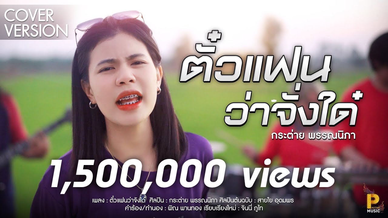 ตั๋วแฟนว่าจังใด๋ - กระต่าย พรรณนิภา | COVER VERSION - YouTube