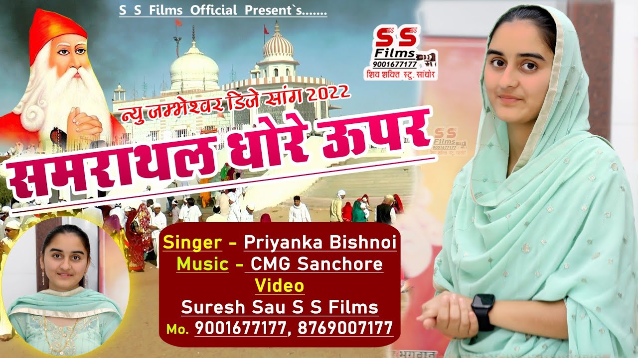 BISHNOI SONG 2022 // समराथल धोरे ऊपर // धोरा री धरती में मंदिर सोवणों ...