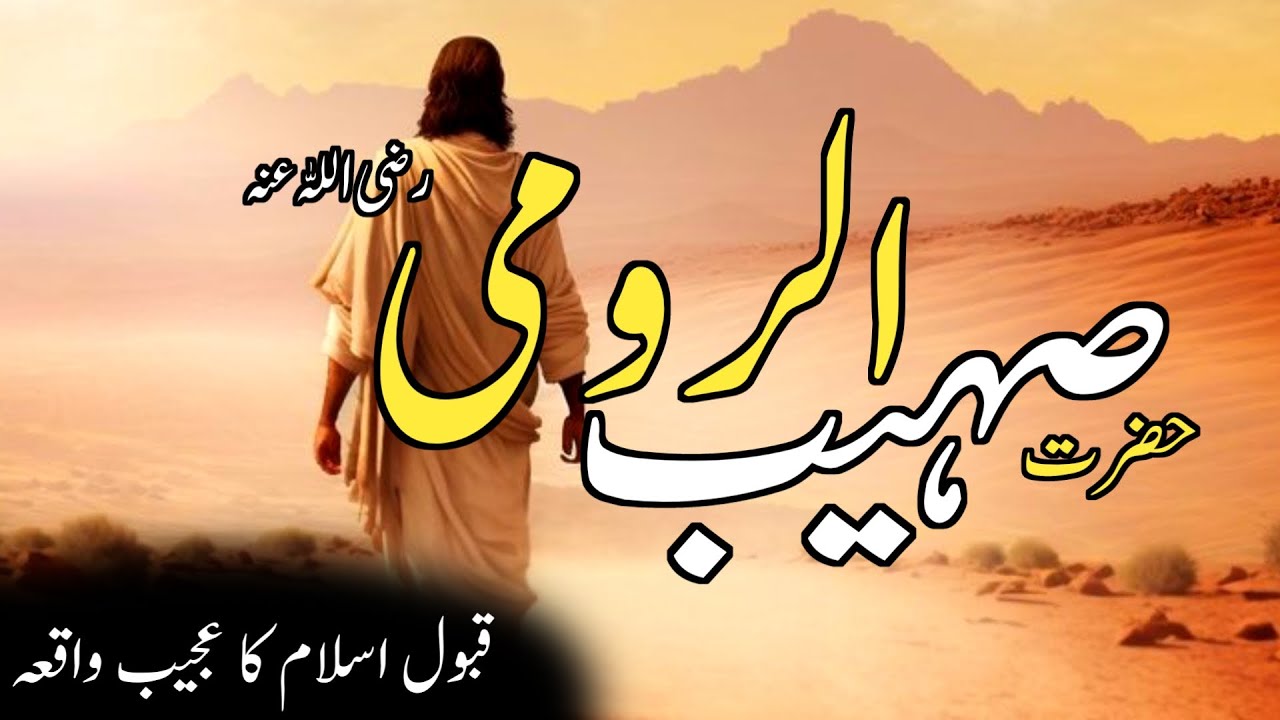 Hazrat Sohaib Roomi R.A Ka Waqia | Hazrat Sohaib Roomi History In Urdu ...