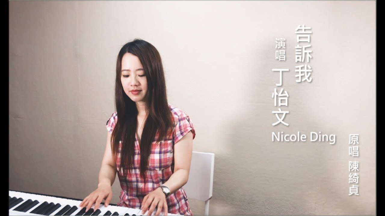 〈告訴我〉丁怡文翻唱 Nicole Ding - YouTube