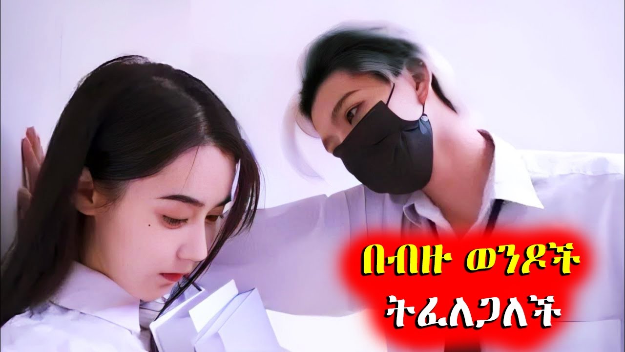 🔴 በብዙ ወንዶች ትፈለጋለች 🔴 አጭርፊልም | achir film | mert film | film wedaj | ፊልም ...