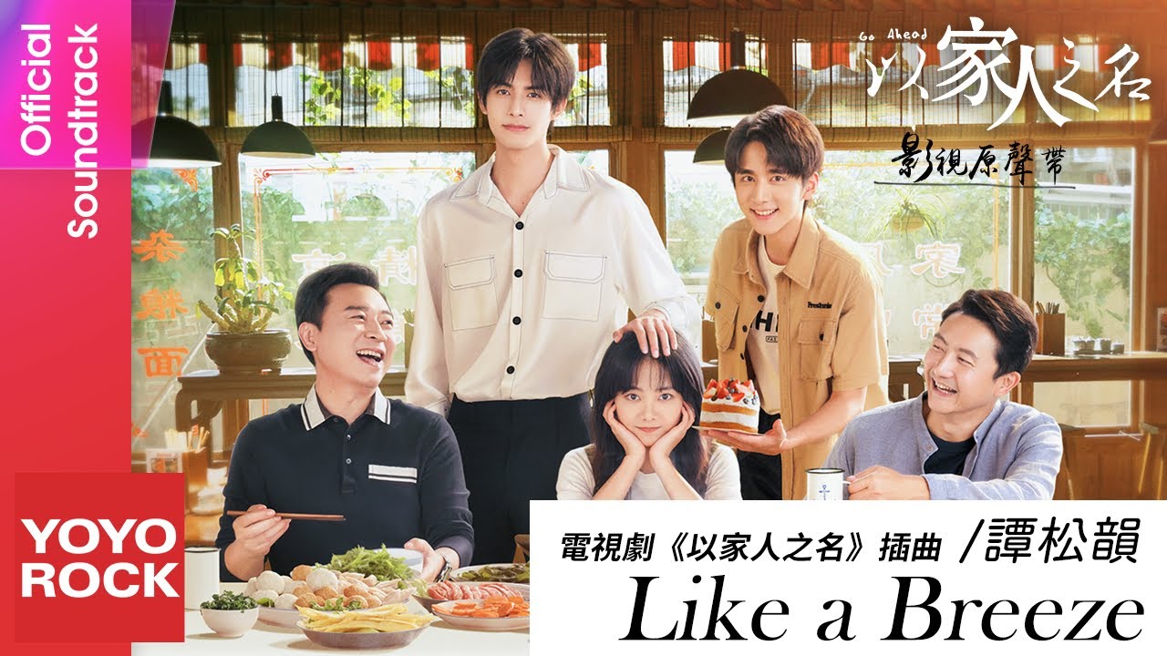 譚松韻 Seven Tan《Like a Breeze》【以家人之名 Go Ahead OST電視劇插曲】官方動態歌詞MV (無損高音質 ...
