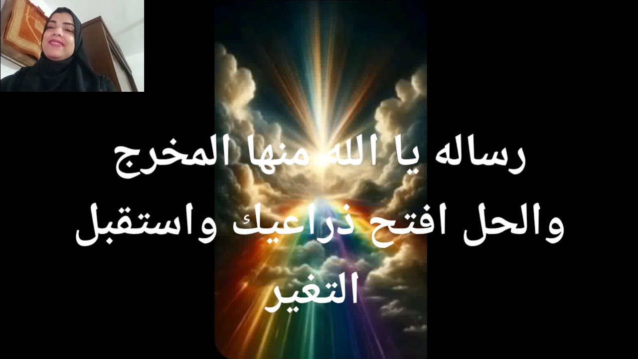 رساله يا الله منها المخرج ومنها الحل افتح زراعيك واستقبل التغير المفاجئ ...