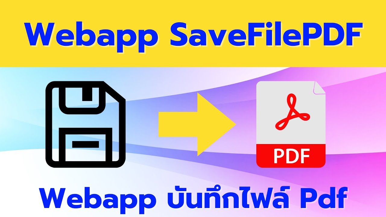 Webapp SaveFile PDF บันทึกไฟล์ PDF จาก HTML - YouTube