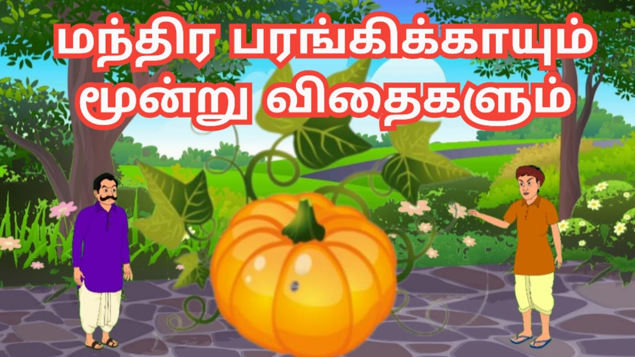🎃மந்திர பரங்கிக்காயும் மூன்று விதைகளும் 🫘/tamil moral stories ...