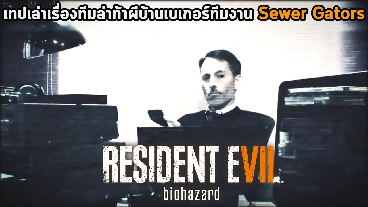 เทปทีมงานล่าท้าผี Sewer Gators vol. 1 - Resident Evil 7 Gold Edition ...