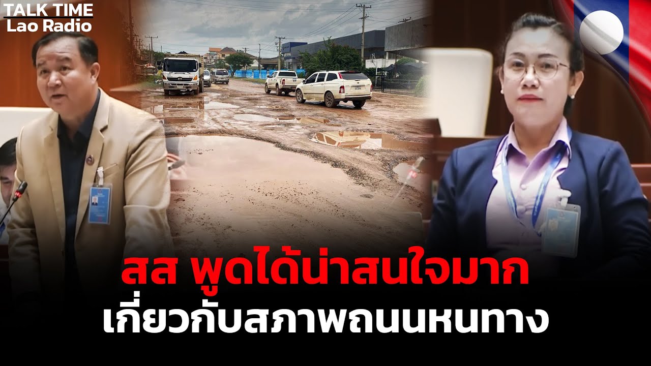 สส.ลาวพากันตั้งคำถามและแสดงความคิดเห็นต่อกับสภาพถนนหนทางของลาว l TALK ...
