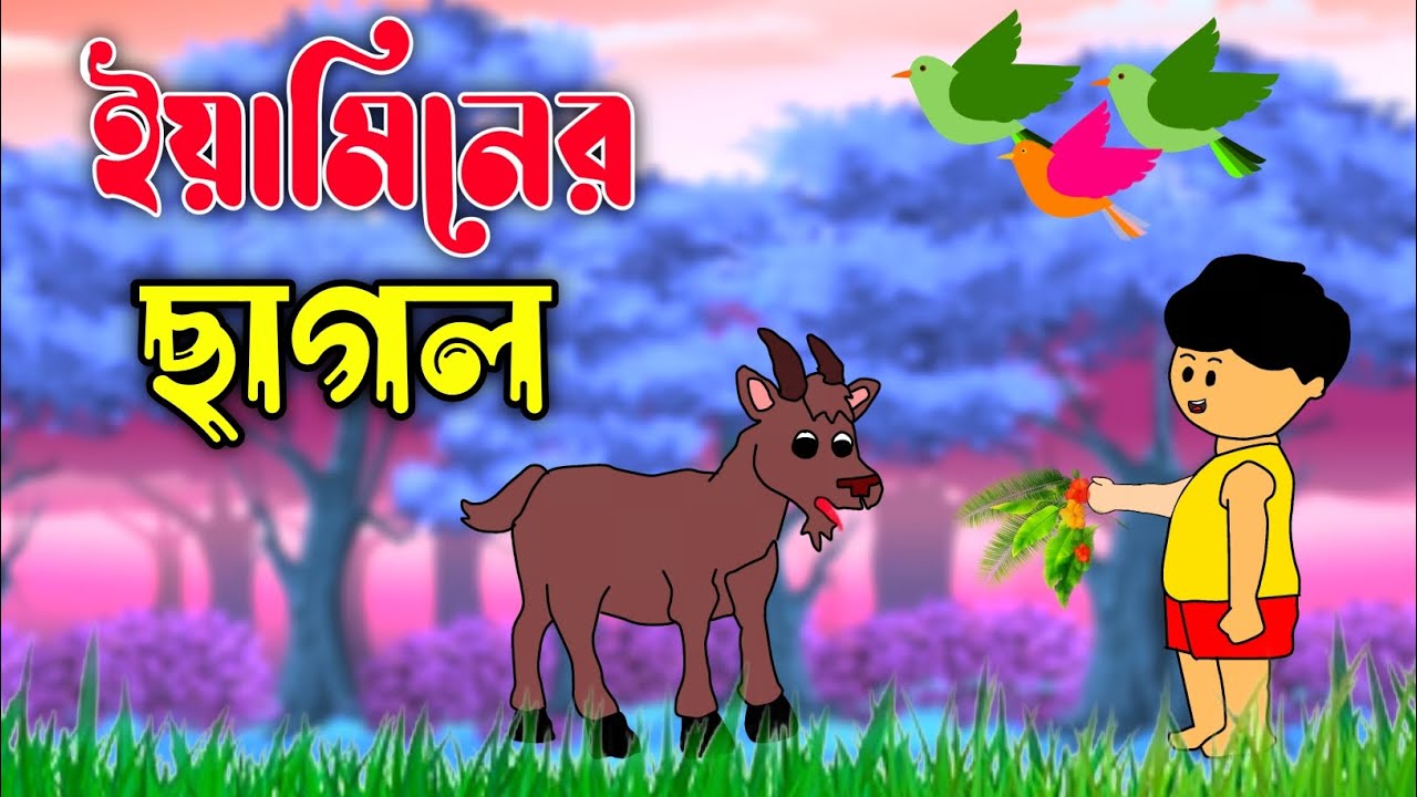 ইয়ামিনের ছাগল।yamin new cartoon।yamini cartoon videomim cartoon world ...