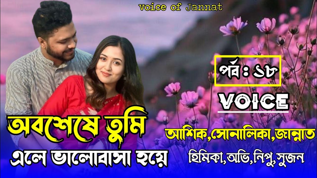অবশেষে তুমি এলে ভালোবাসা হয়ে/part-18Romantic love story/voice:Ashik&Shonalika@Voice_Of_Jannat ...