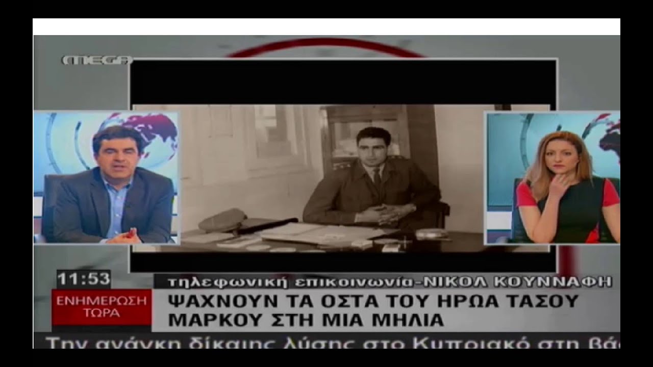 ΕΝΗΜΕΡΩΣΗ ΤΩΡΑ 29/01/2015 ΨΑΧΝΟΥΝ ΤΑ ΟΣΤΑ ΤΟΥ ΗΡΩΑ ΤΑΣΟΥ ΜΑΡΚΟΥ - YouTube