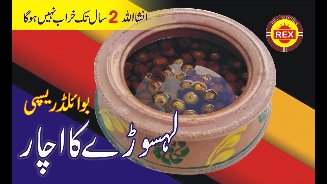 lasooray ka achar | Gunda pickle | lasoda ka achar boiled recipe - YouTube