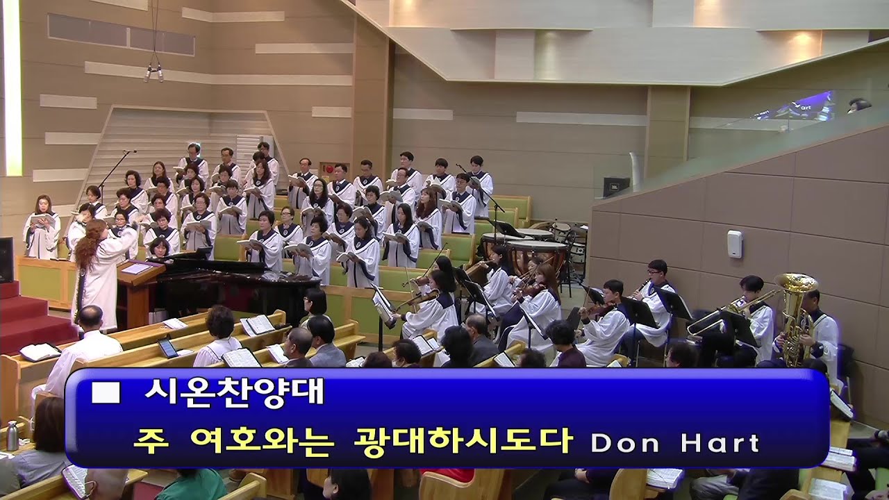 [ 시온 20231015 ] 주 여호와는 광대하시도다 ( Don Hart ) - YouTube