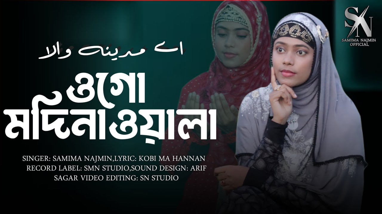 হৃদয় ছোঁয়া গজল।Samima Najmin। ওগো মদিনাওয়ালা ।Ogo Madinawala। New Bangla Gojol 2022 - YouTube