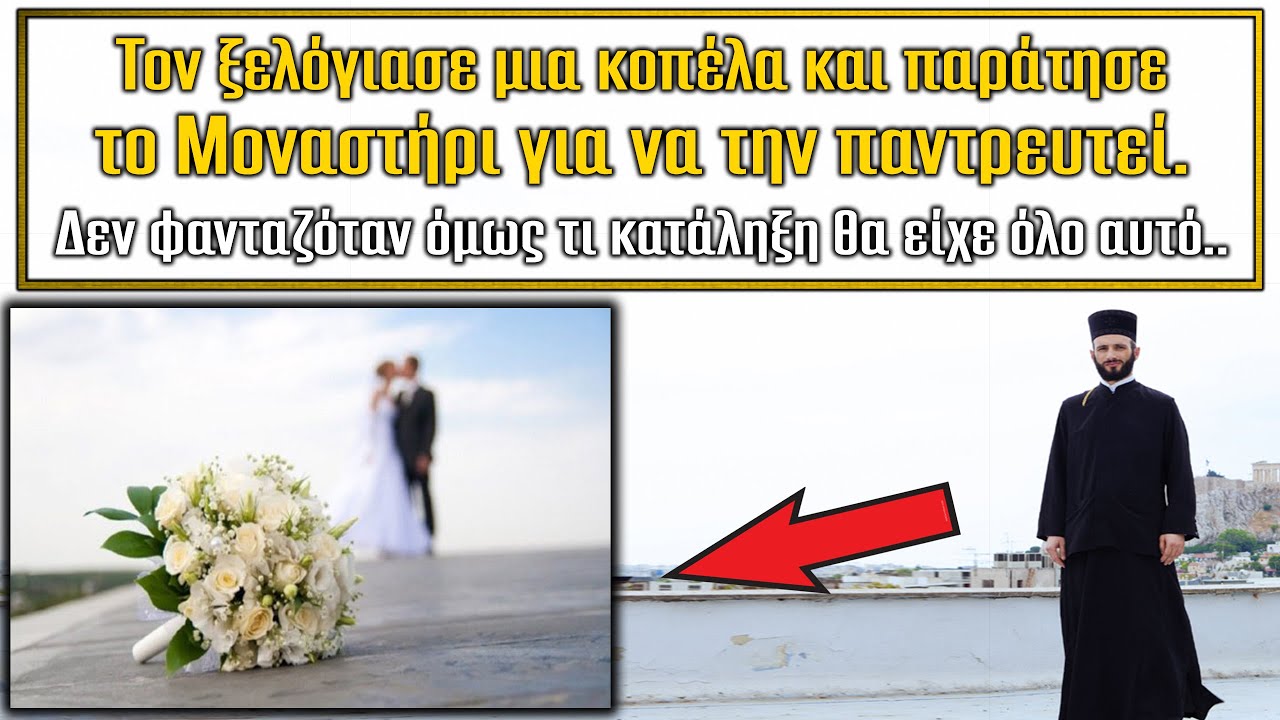 Πέταξε τα ράσα, παράτησε το Μοναστήρι και παντρεύτηκε. Μετά από χρόνια ...