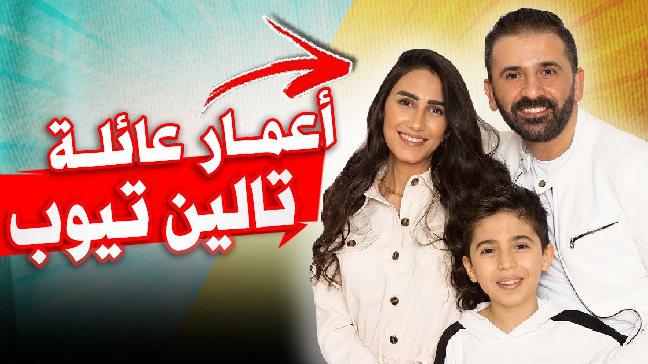 اعمار عائلة تالين تيوب | Talin Tube | Talin tube family | GK8 VLOGS ...