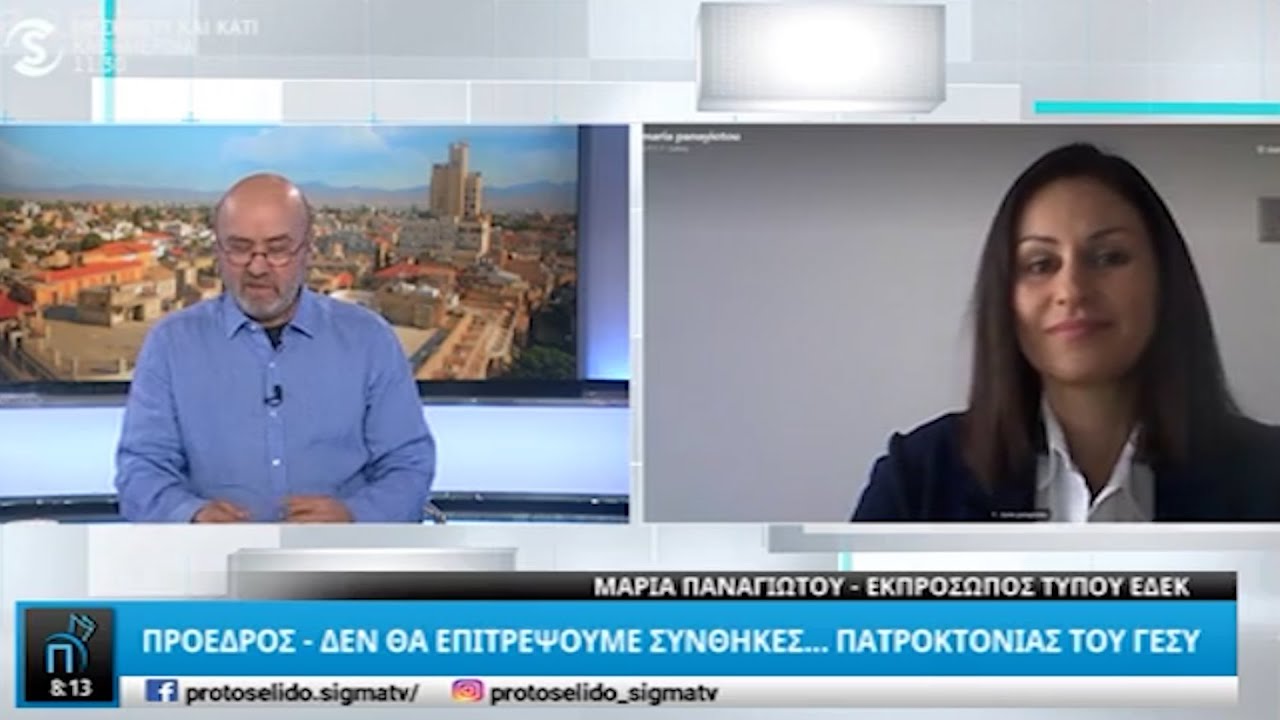 Η Εκπρόσωπος Τύπου του Κ.Σ. ΕΔΕΚ, Μαρία Παναγιώτου στο "Πρωτοσέλιδο ...