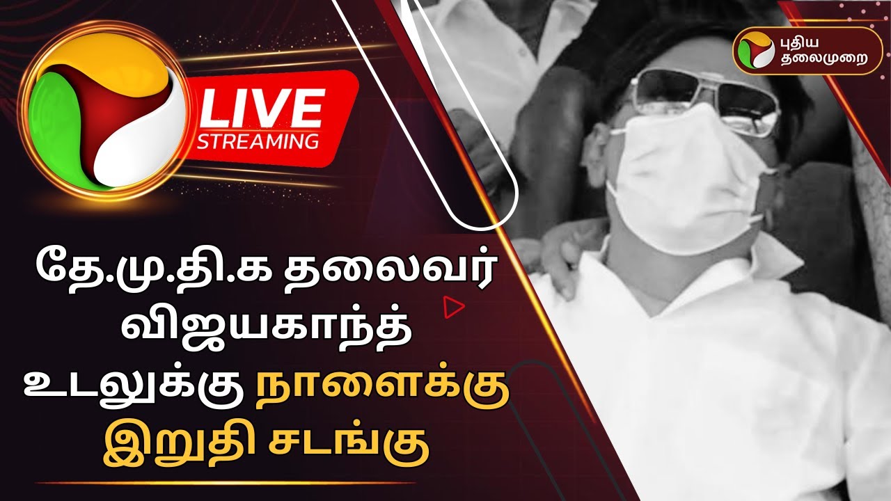 🔴BREAKING: Vijayakanth Passed Away | DMDK தலைவர் விஜயகாந்த் காலமானார் ...
