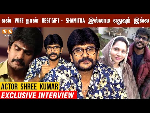 என் Wife தான் Best Gift - Shamitha இல்லாம எதுவும் இல்ல💑 | Actor Shree ...