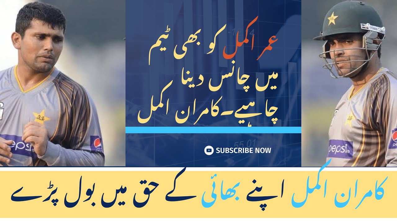 Kamran Akmal Statments About Brother Umer Amal - YouTube