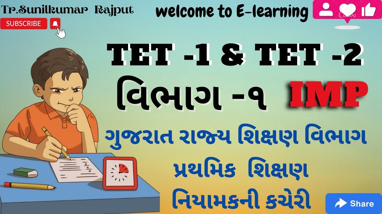 TET-1 &TET-2 || વિભાગ -૧ || ગુજરાત રાજ્ય શિક્ષણ વિભાગ || પ્રાથમિક ...