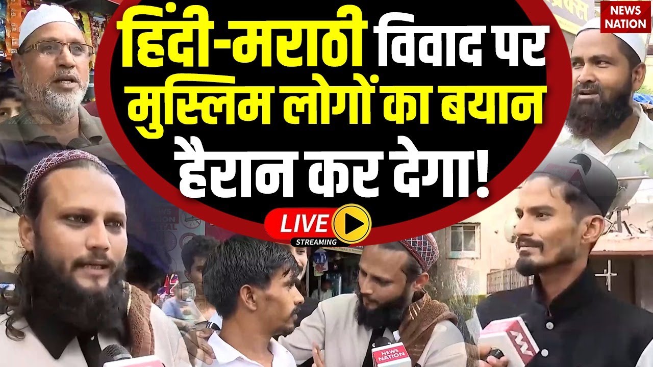 Mumbai में Marathi-Hindi विवाद पर Muslim इलाके के लोगों ने क्या कहा ...