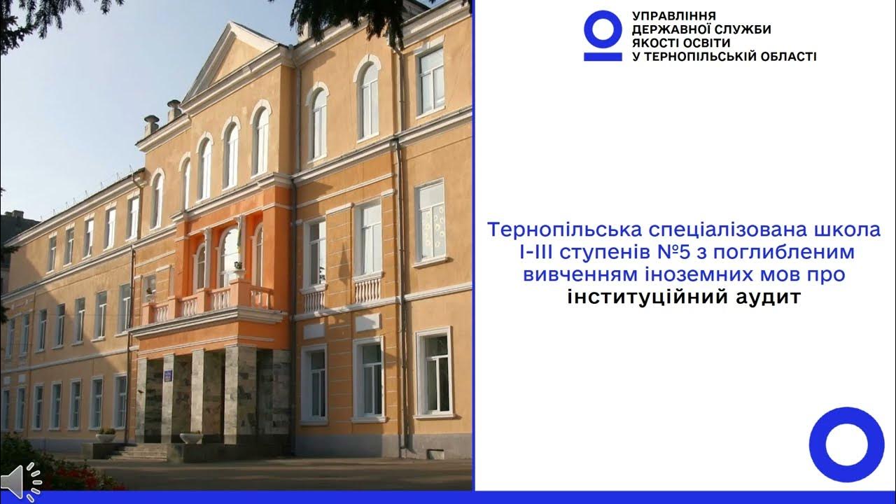 Тернопільська спеціалізована школа I Iii ступенів № 5 з поглибленим вивченням іноземних про ІА
