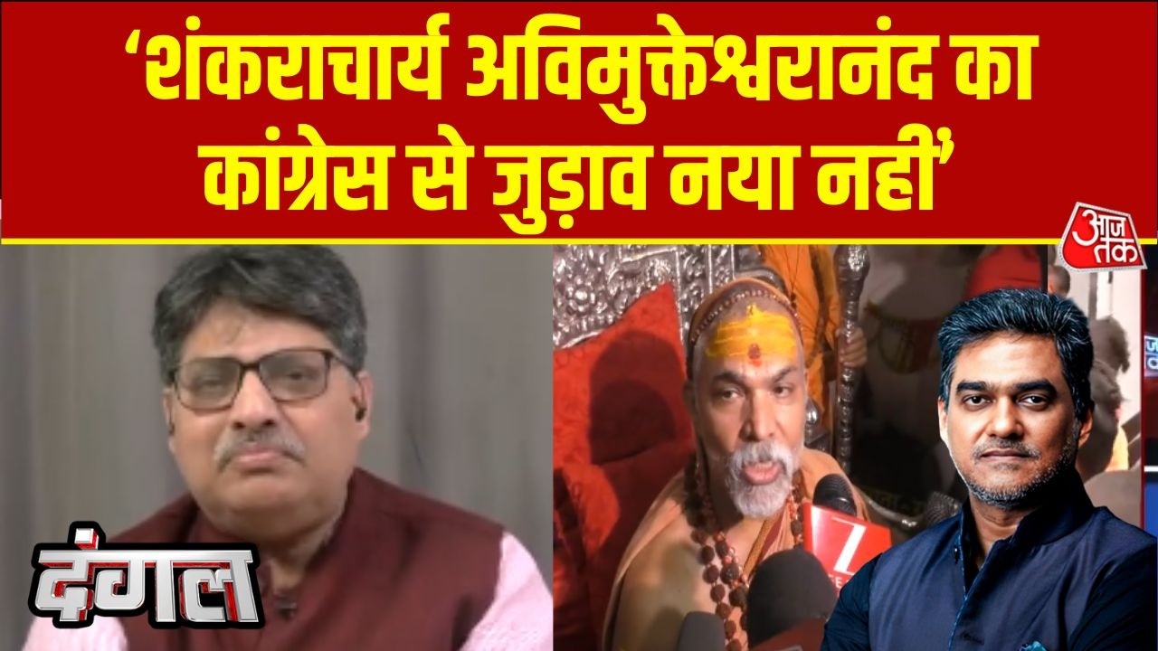 Dangal: 'Avimukteshwaranand का Congress से जुड़ाव नया नहीं ...