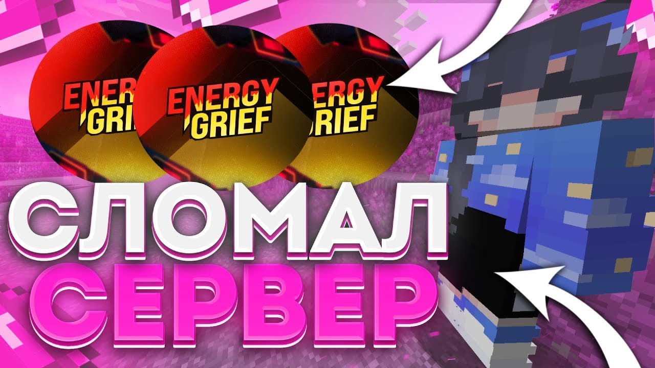Гриф на лучшем сервере EnergyGrief // слил кучу топеров// - YouTube