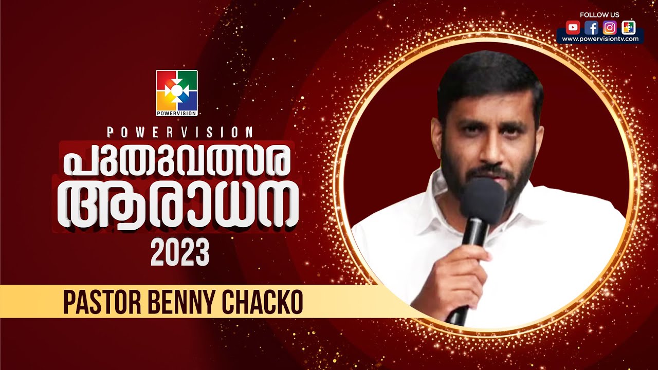 നിൻ്റെ പ്രശ്നങ്ങൾ ചരിത്രത്തിനു വഴിമാറുന്നു | PR. BENNY CHACKO| NEW YEAR ...