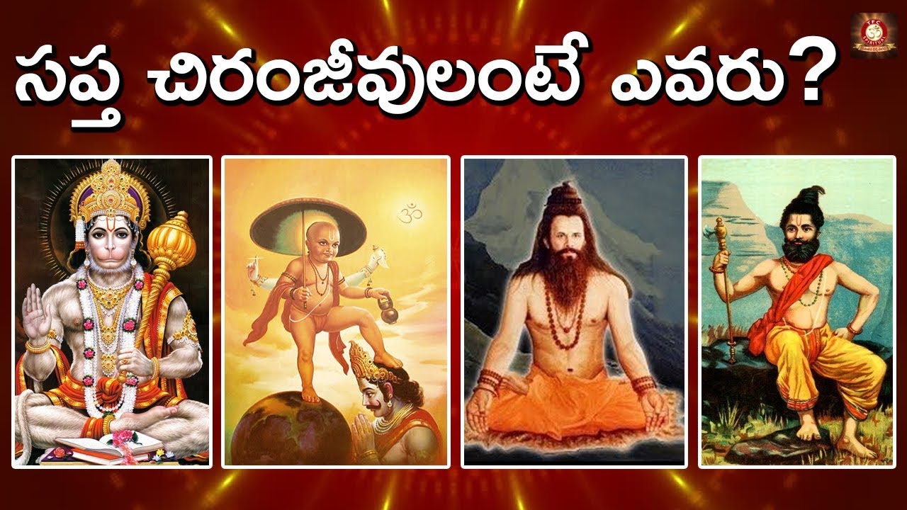 సప్త చిరంజీవులంటే ఎవరు? || Who Are The Sapta Chiranjeevi || TFC ...