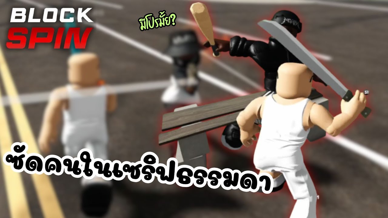 BLOCK SPIN - เล่นเซริฟธรรมดาเจอโปรเยอะจริงไหม? - YouTube