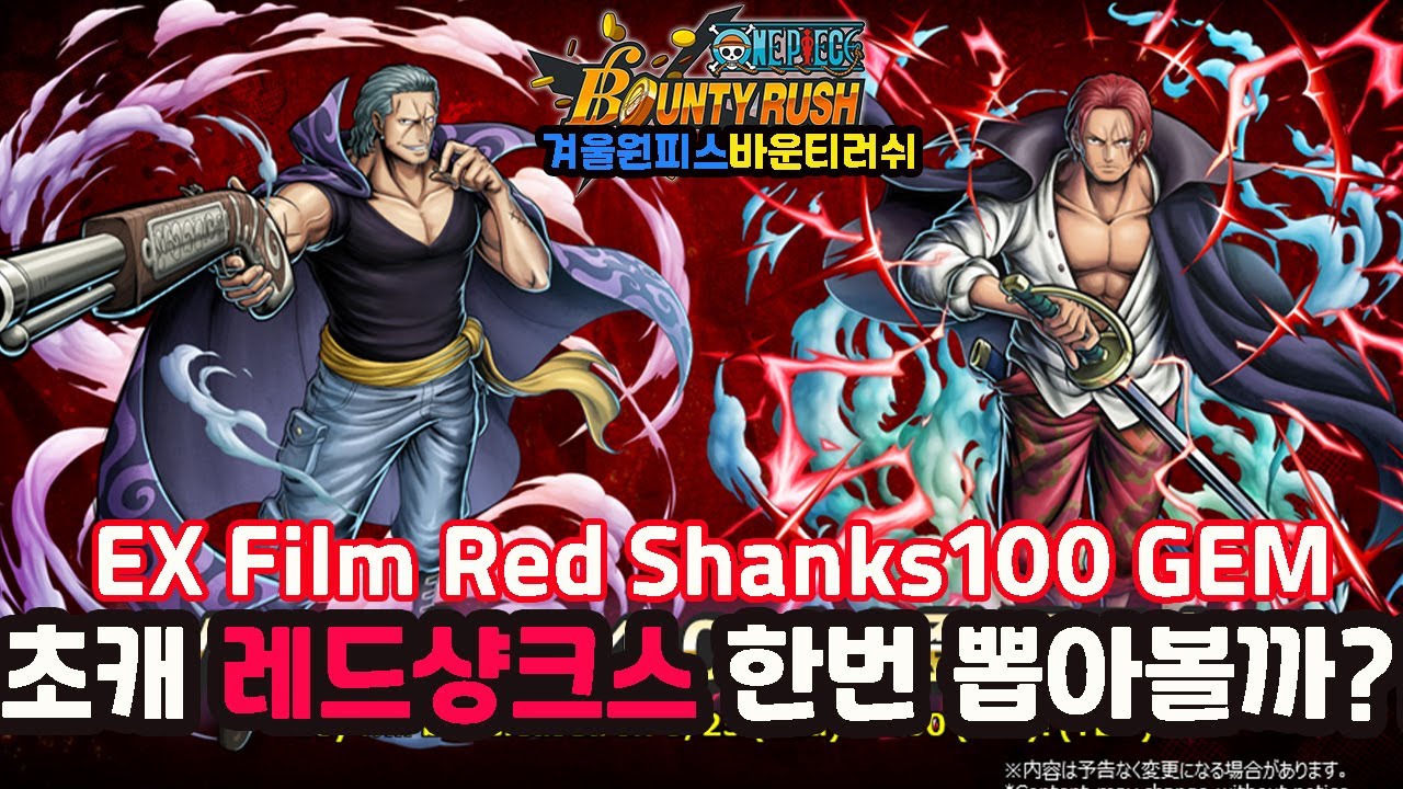 원피스 바운티러쉬 초캐 레드샹크스 드디어 뽑았습니다.!..OPBR EX Film Red Shanks100 GEM - YouTube