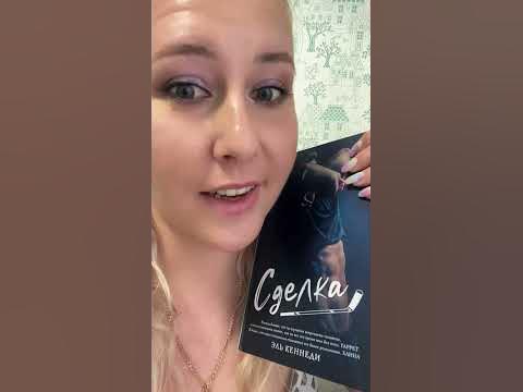 Обзор книги Эль Кеннеди «СДЕЛКА» - YouTube