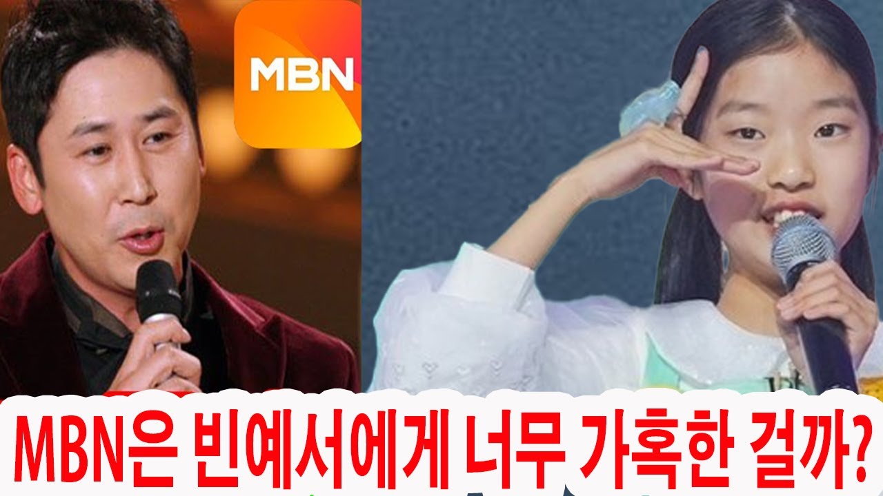 MBN의 빈예서 차별 논란: 한일가왕전 참가자들에게 특혜 제공, MC 신동엽 '빈예서한테 너무한 거 아니야?' 윤명선도 촬영장 퇴장, '연예계 차별 제일 싫어 - YouTube