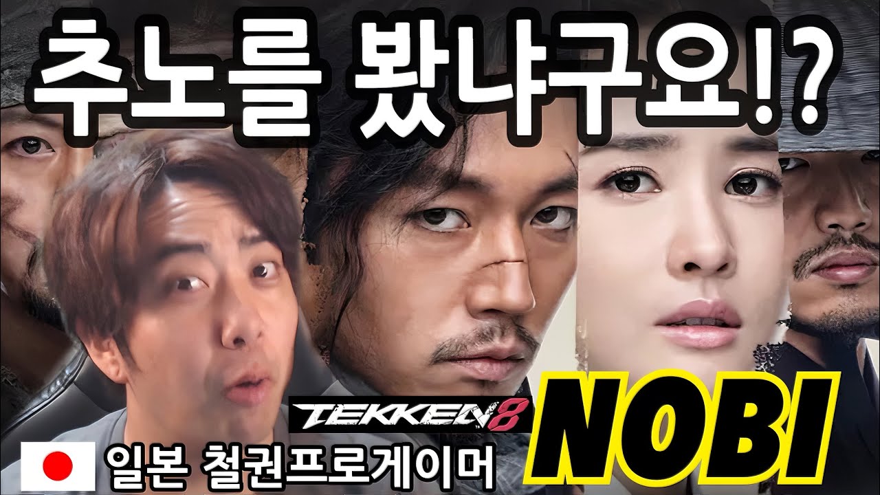 (Q&A) Do you Know 노비? 이 질문한 사람 누구얌??? / 일본 철권 프로게이머 노비(NOBI) 鉄拳ノビ - YouTube