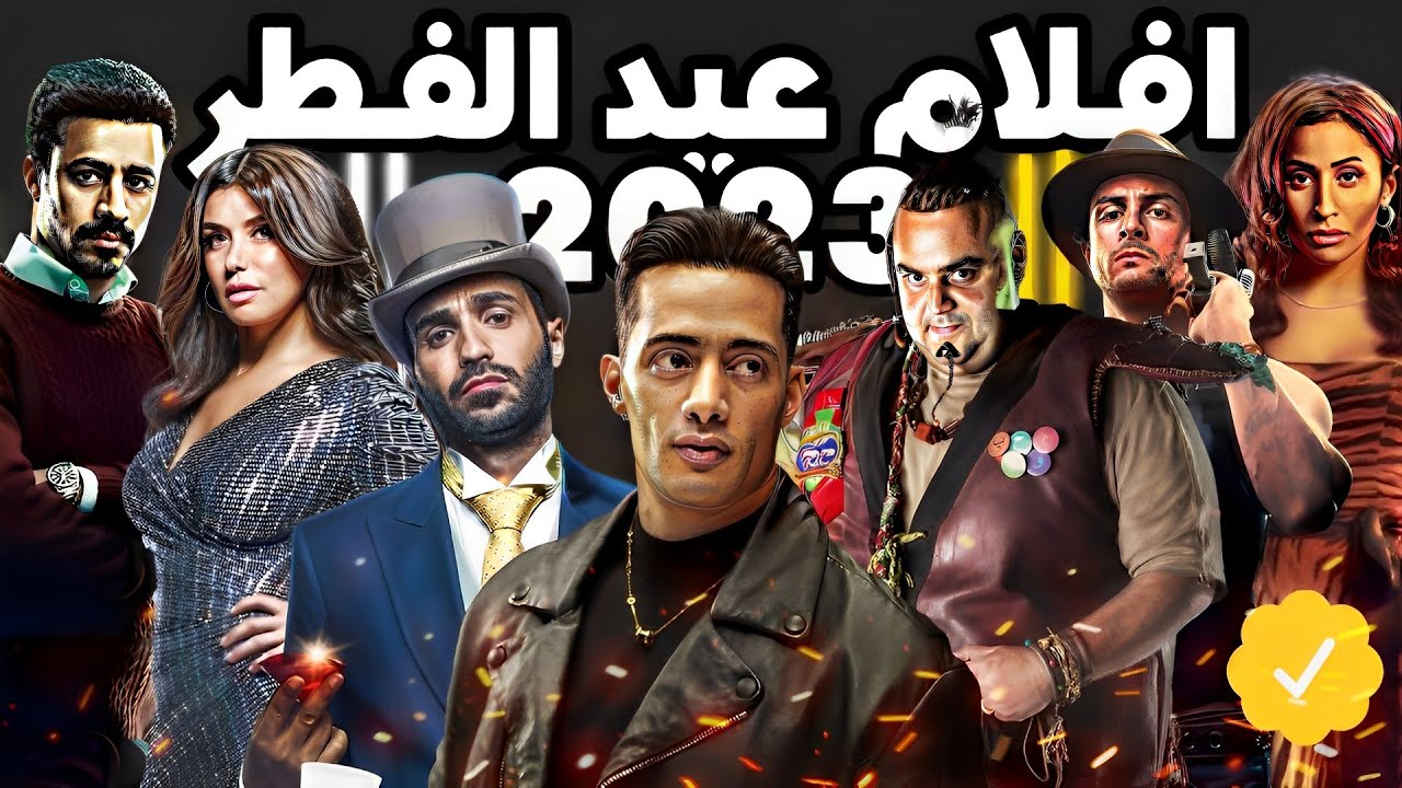 حصرياً أفلام عيد الفطر 2023 أقوي منافسه في عالم السينما Youtube