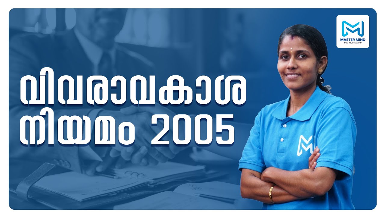 വിവരാവകാശ നിയമം - പ്രധാനപ്പെട്ട വകുപ്പുകൾ | LDC | LGS |Kerala PSC | Master Mind PSC - YouTube