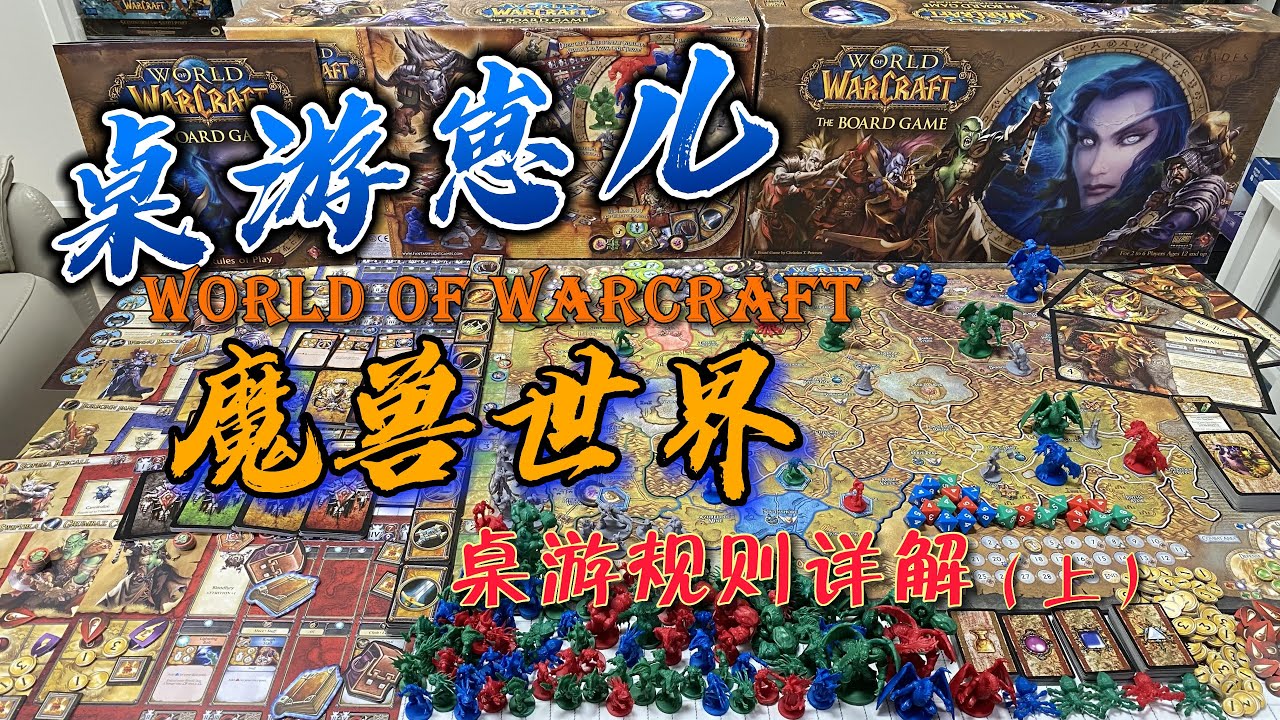 桌游崽儿 【魔兽世界】桌游规则详解 （上）Board Game Dude - 'World of Warcraft' The Board ...
