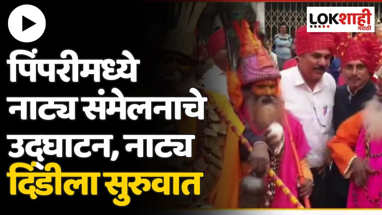Akhil Bhartiya Marathi Natya Sammelan: पिंपरीमध्ये आज नाट्य संमेलनाचे ...