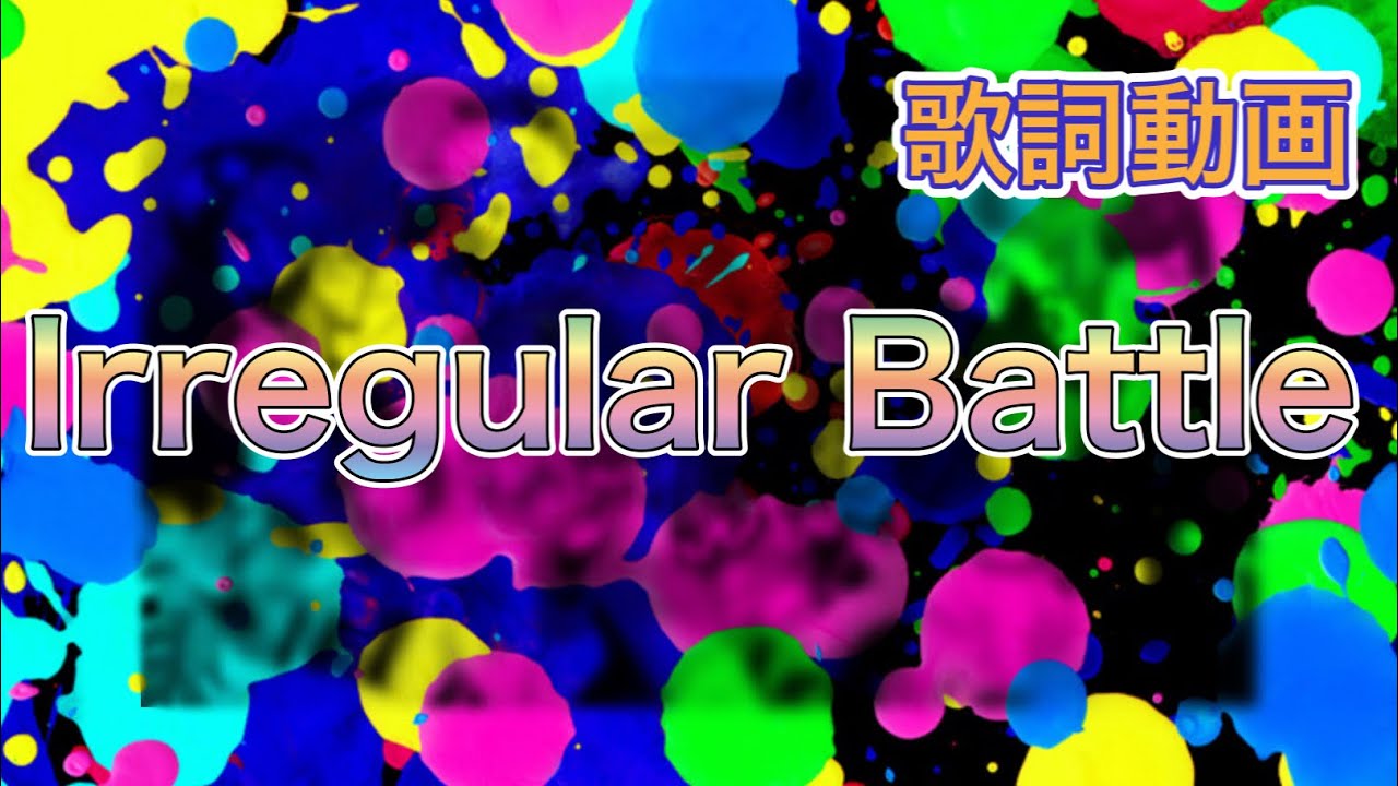 【歌詞動画】Irregular Battle - YouTube