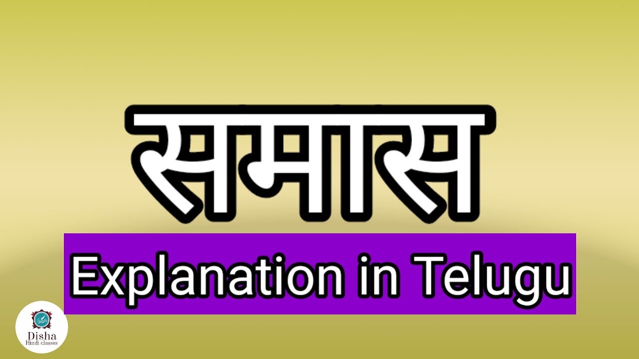 #समास Hindi to Telugu explanation /grammar samaas - YouTube