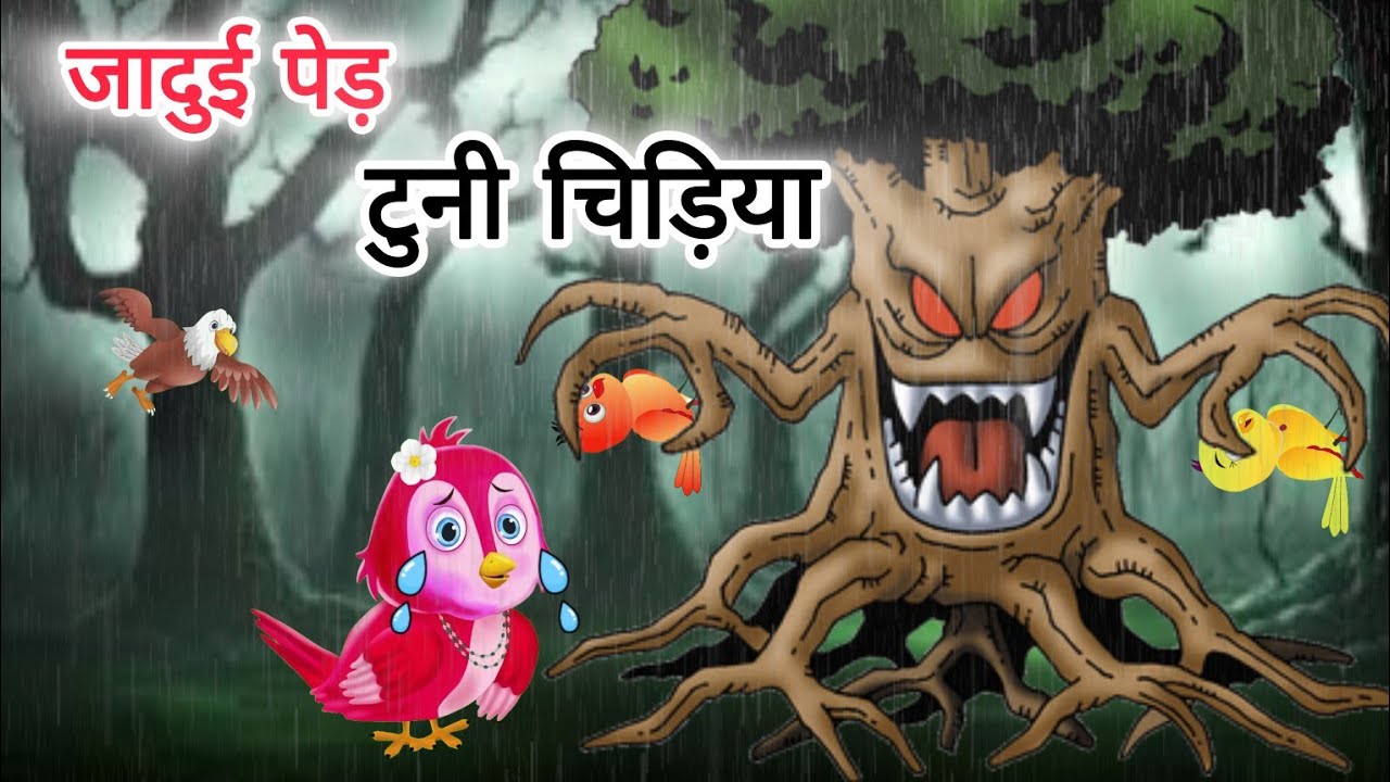 जादुई पेड़ की कहानी। | Hindi cartoon | chidiya wala cartoon - YouTube