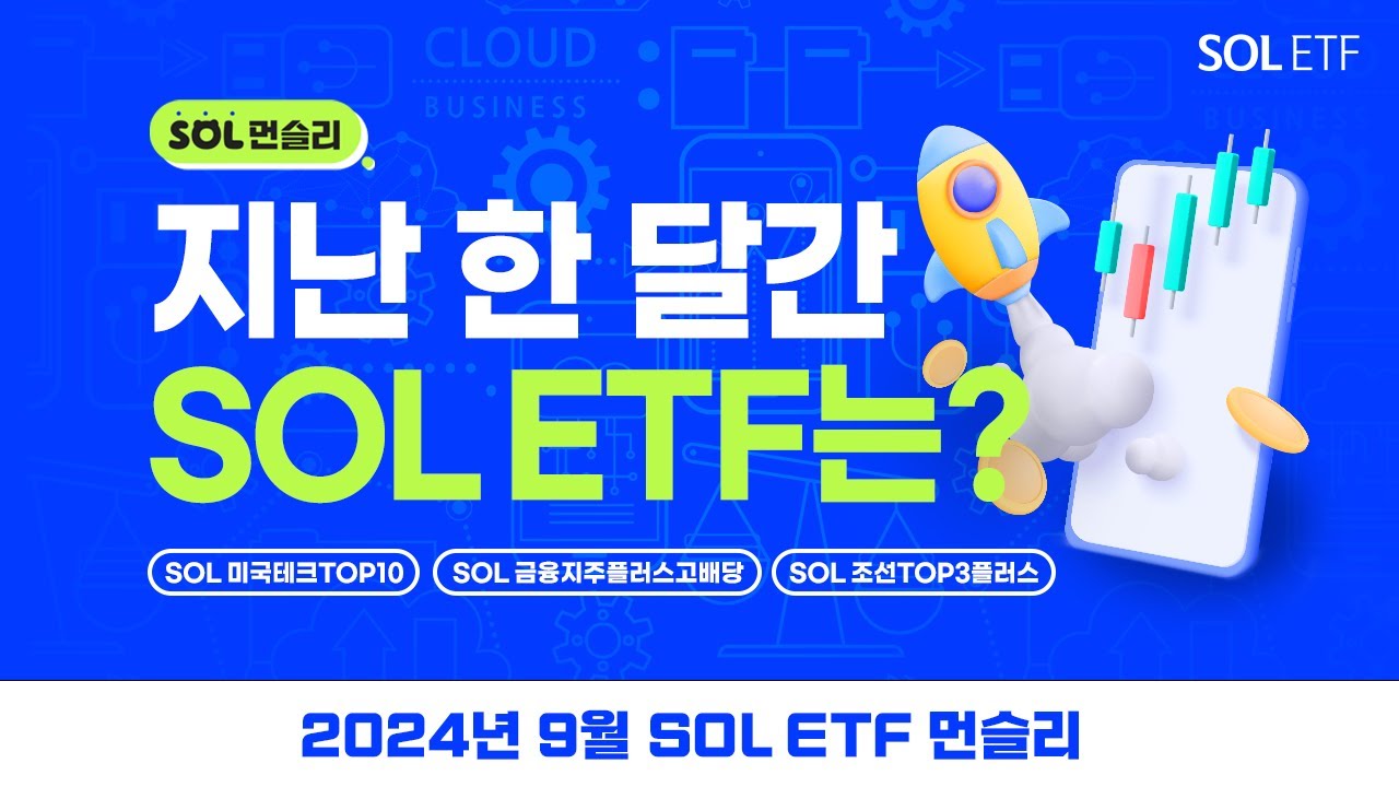 지난 한 달간 SOL ETF는? "SOL 미국테크TOP10", "SOL 금융지주플러스고배당", "SOL 조선TOP3플러스" | SOL ETF 먼슬리 9월호 - YouTube