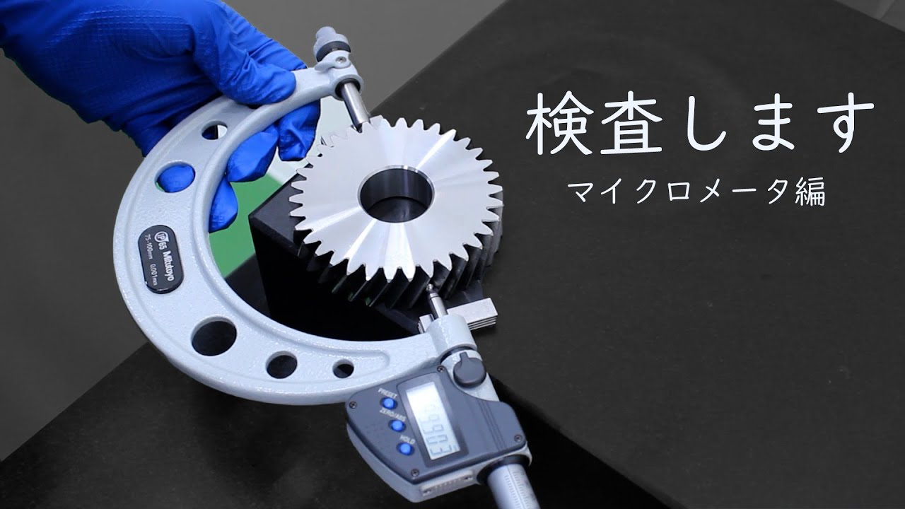vol.14 検査【マイクロメータ編】：inspection process of gears with a several ...