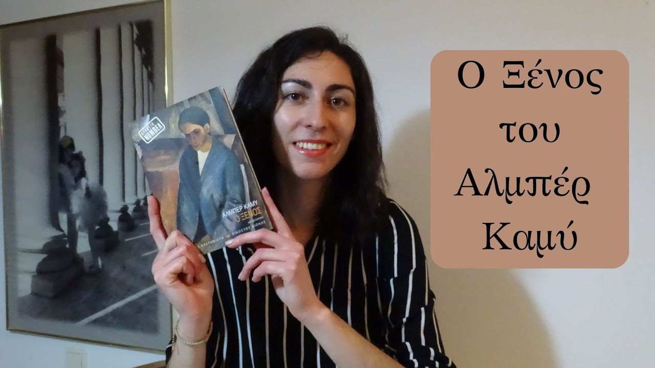 "Ο Ξένος" του Αλμπέρ Καμύ (Βιβλιοπαρουσίαση) - Tik - Tak Books - YouTube